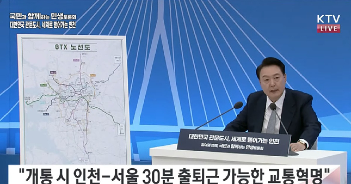 윤석열 "GTX-B 2030년 개통…경인선 지하화 2027년 착공"