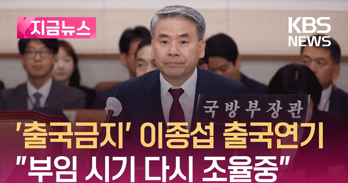 ‘출국 금지 이종섭 주호주대사 내정자 출국 연기 지금뉴스 