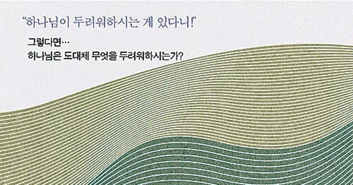 [새로 나온 책] 하나님의 두려움