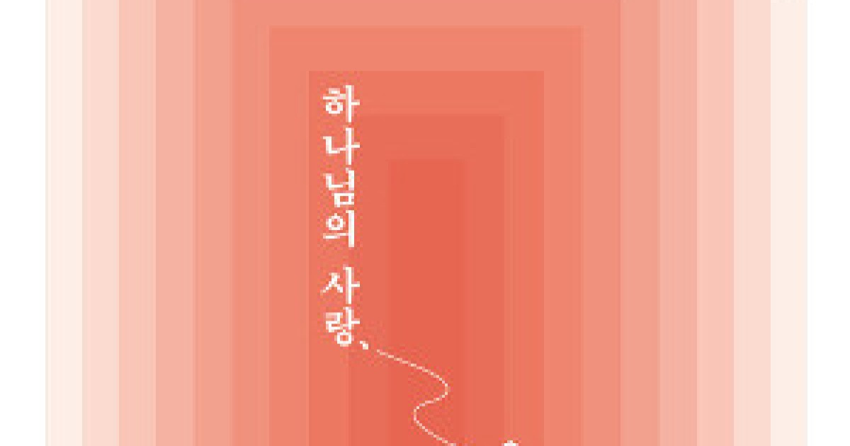 [새로 나온 책] 하나님의 사랑, 우리를 빚다