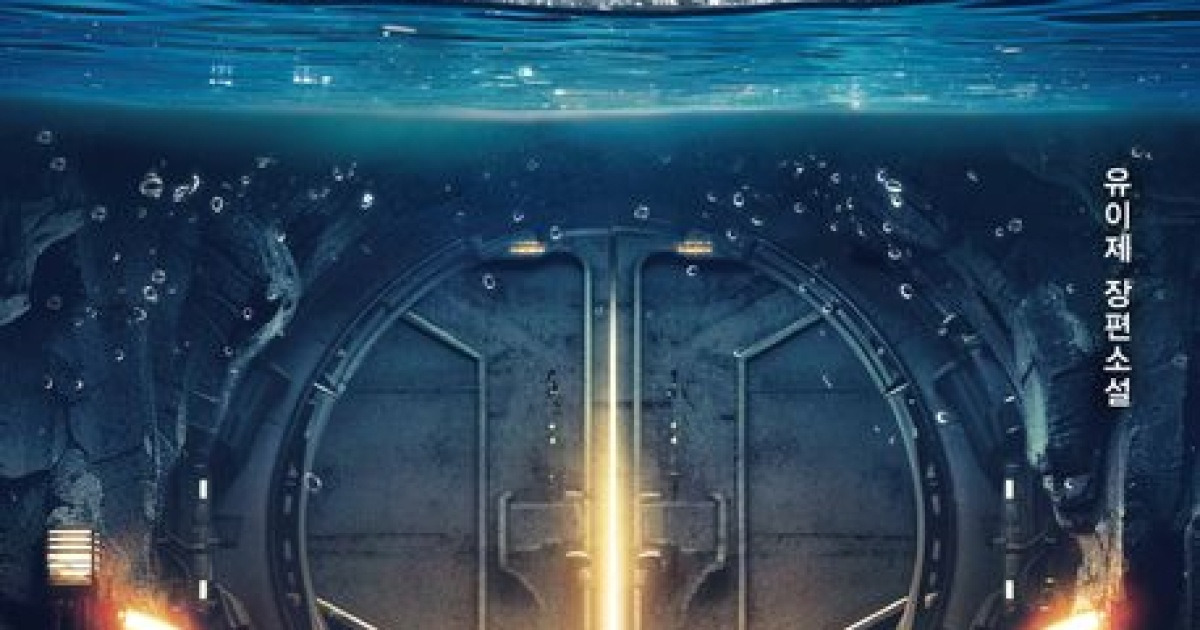 [New in Korean] YA debut novel traps readers in underwater tunnel