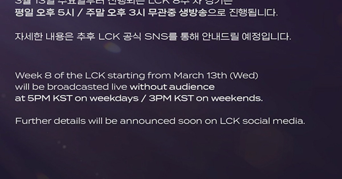 디도스 공격으로 녹화 중계됐던 LCK, 13일부터 무관중 생중계로 전환
