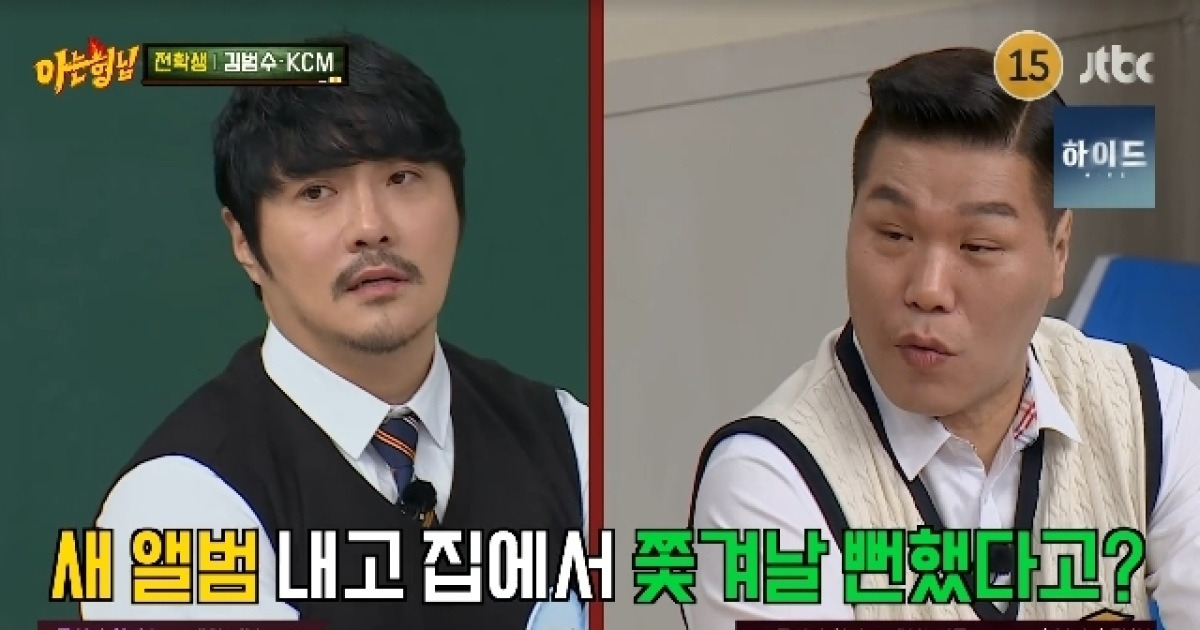 KCM “9살 연하 아내 몰래 사비로 앨범냈다가 쪽박, 집 쫓겨날 뻔”(아형)[결정정장면]