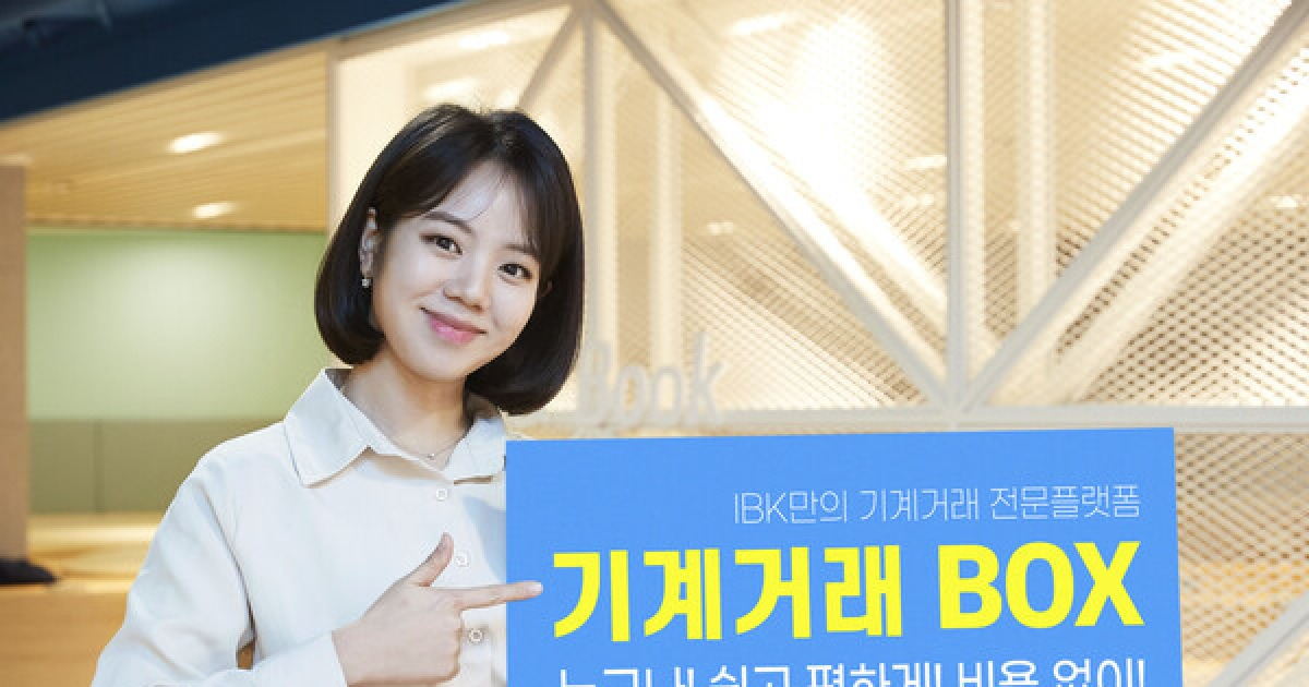 IBK기업은행, 기계설비 매매 전문 플랫폼 '기계거래BOX' 출시