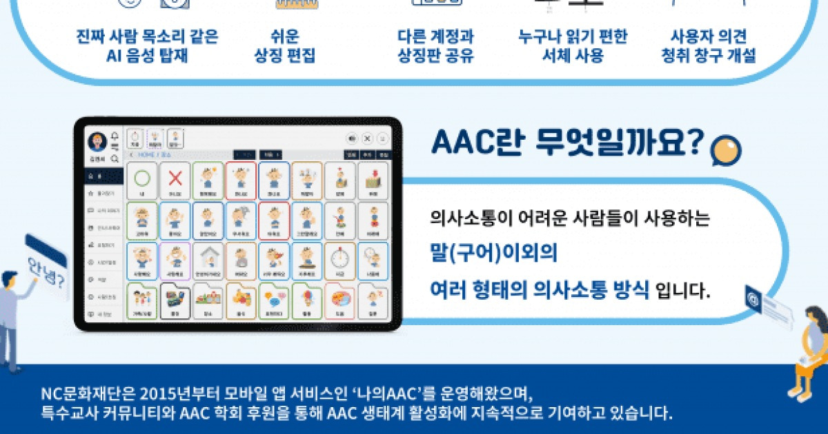 NC문화재단, 사용성 강화한 보완대체의사소통 앱 '나의AAC' 전면 개편 출시