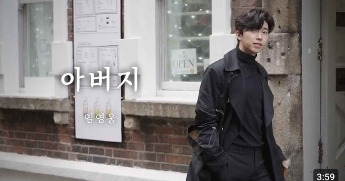 ‘넘사벽 아티스트’ 임영웅, ‘아버지’ MV 1900만뷰 달성