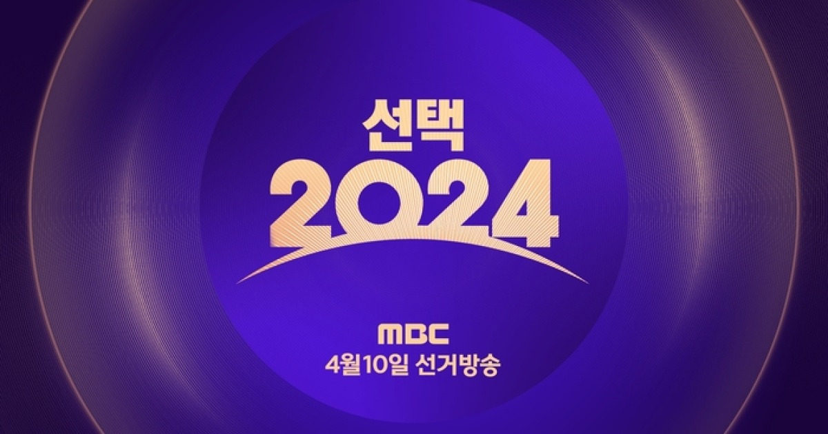 ‘총선 D-30’ MBC 선거방송 슬로건은 ‘변화의 시작’