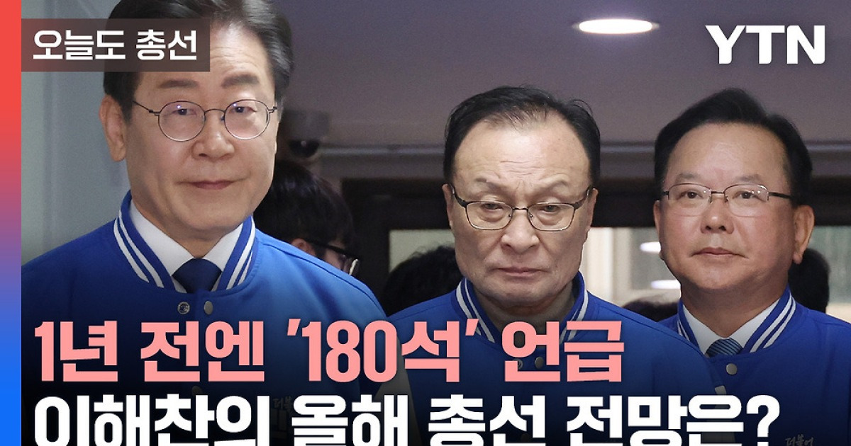 [오늘도총선] 1년 전엔 '180석' 언급…이해찬의 올해 총선 전망은?