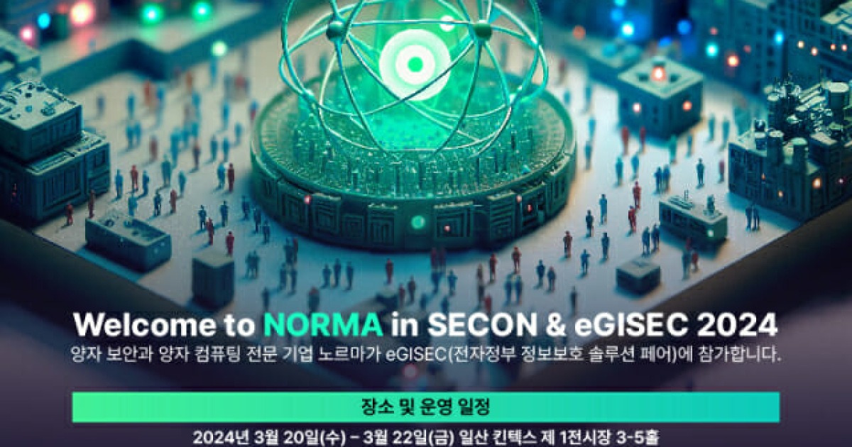 노르마, 'eGISEC 2024' 참가...최신 양자 기술 선보인다