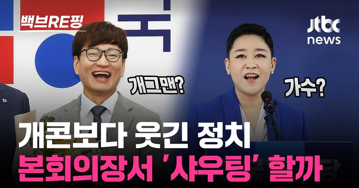 [백브RE핑] "이럴 줄은 몰랐어" 가수, 개그맨 출신 국회의원 나올까…현실 정치 뛰어든 연예인들