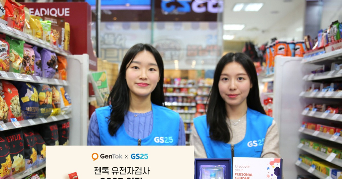 이제 편의점에서 유전자검사를? 마크로젠 젠톡, GS25 입점