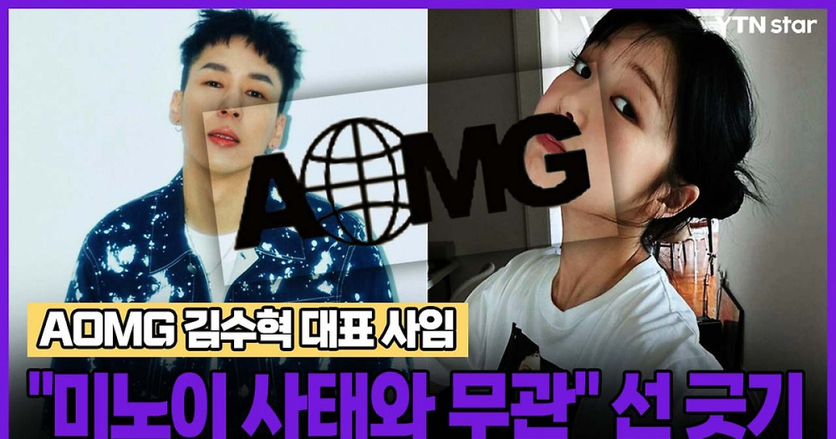 AOMG 김수혁 대표 사임…"미노이 사태와 무관" 선 긋기