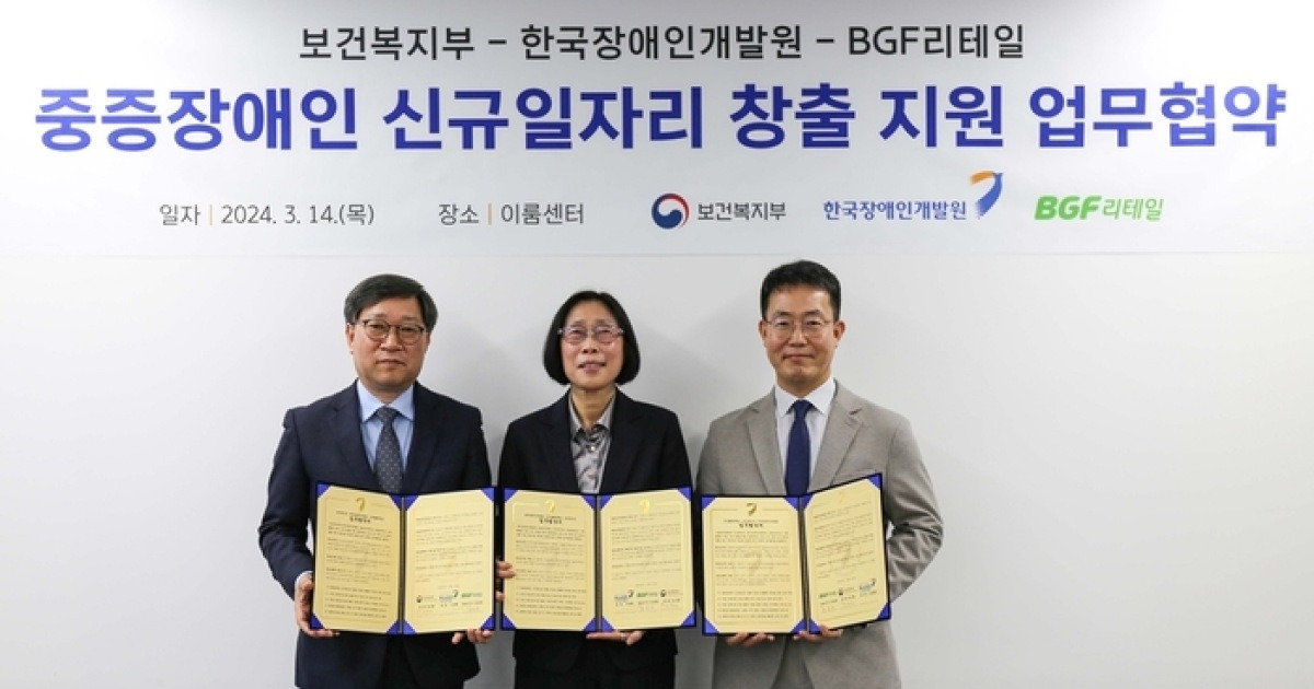 BGF리테일, 중증 장애인 일자리 창출 MOU… “건강한 근로환경 조성”