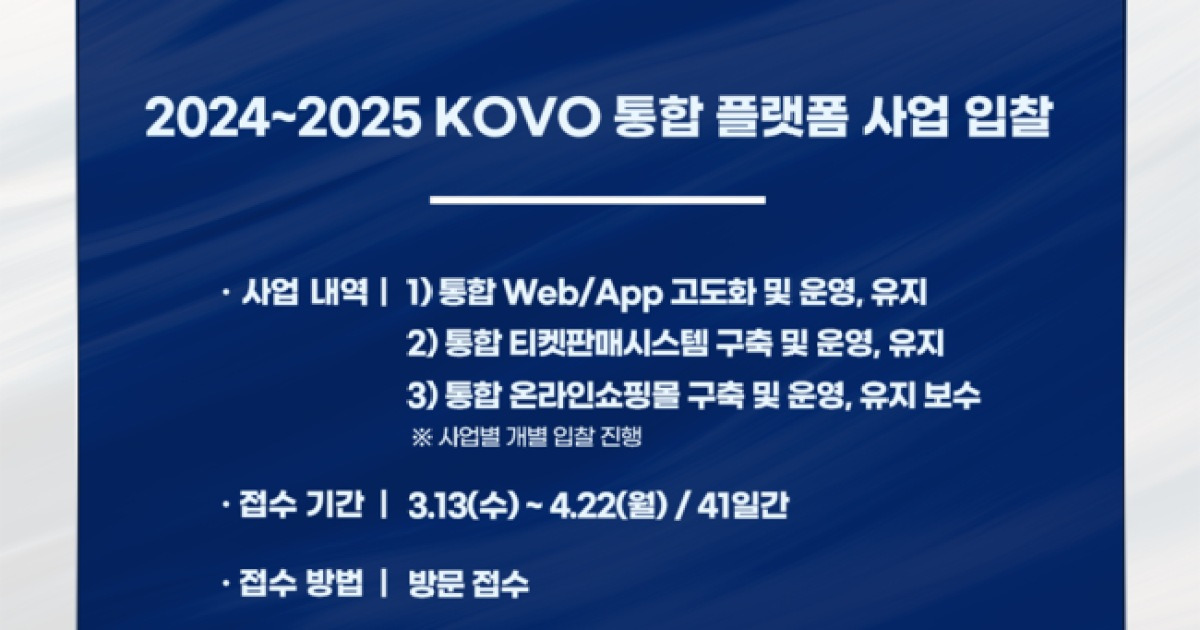 도드람 2024~2025 V-리그 KOVO 통합 플랫폼 사업 관련 입찰 공고