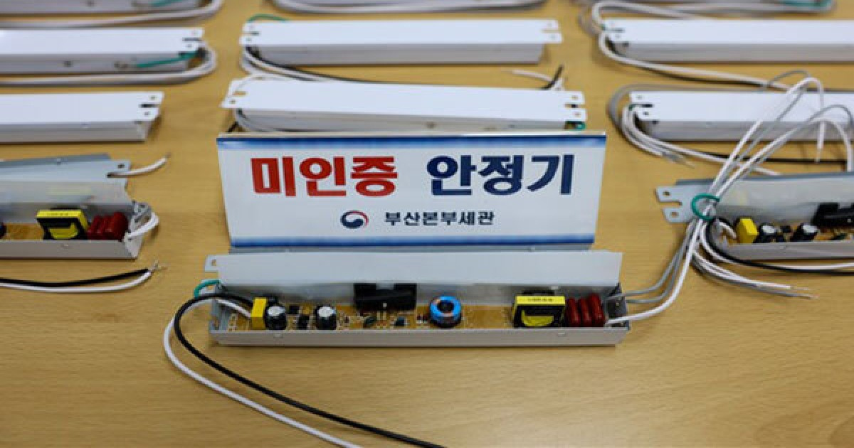 안전성 미인증 형광등 안정기 200만점 수입·유통한 업자 적발