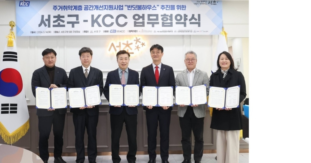 KCC, ‘취약 계층 주거 환경 개선’ 서초구와 7년째 동행