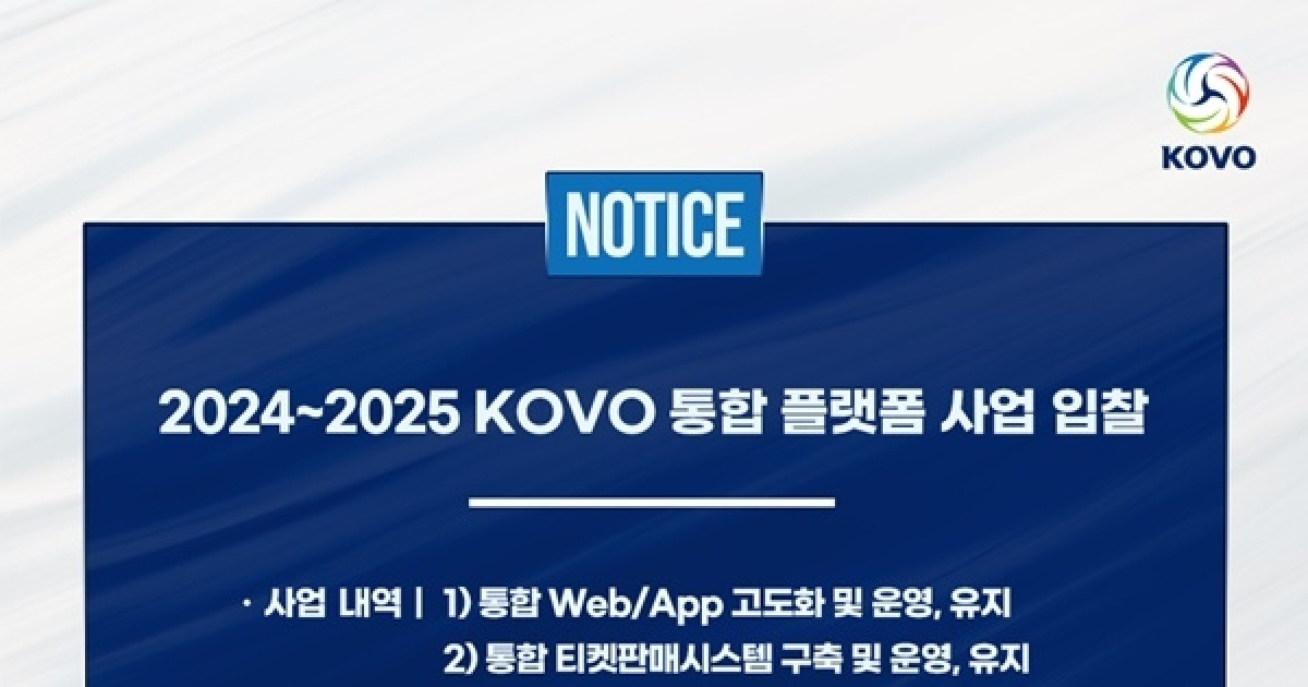 KOVO, 2024-25시즌 KOVO 통합 플랫폼 사업 관련 입찰 공고