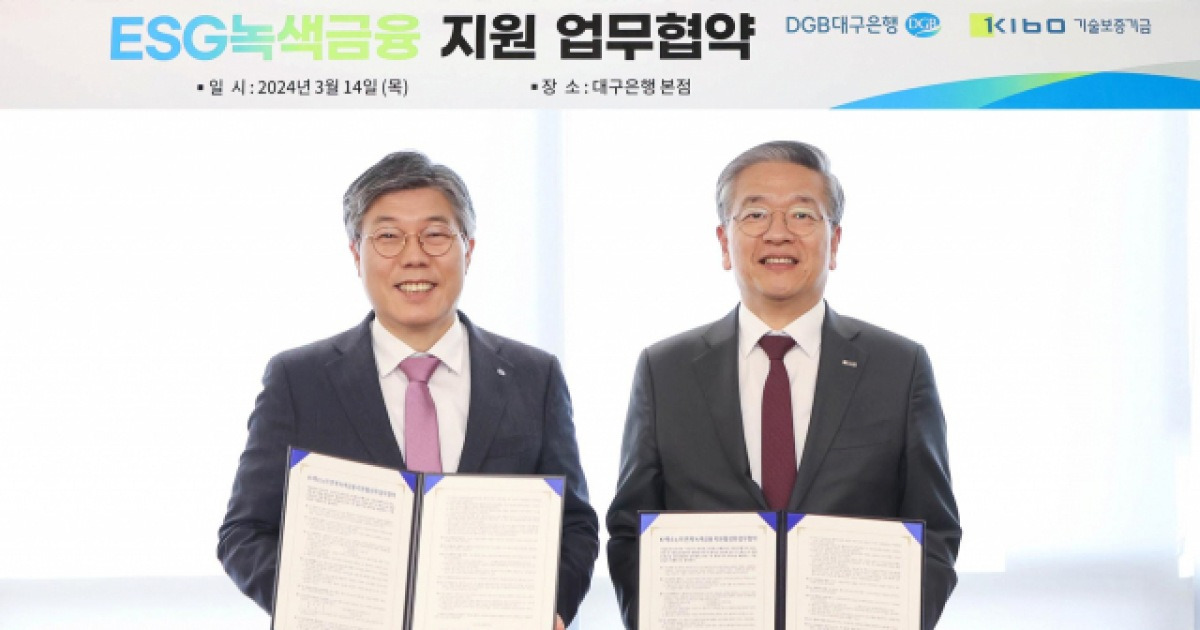DGB대구은행, 기술보증기금과 ‘ESG 녹색금융 지원 업무협약’ 체결