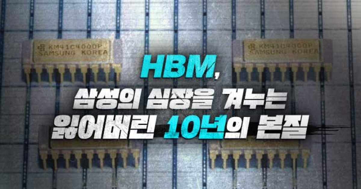 HBM, 삼성의 심장을 겨누는 잃어버린 10년