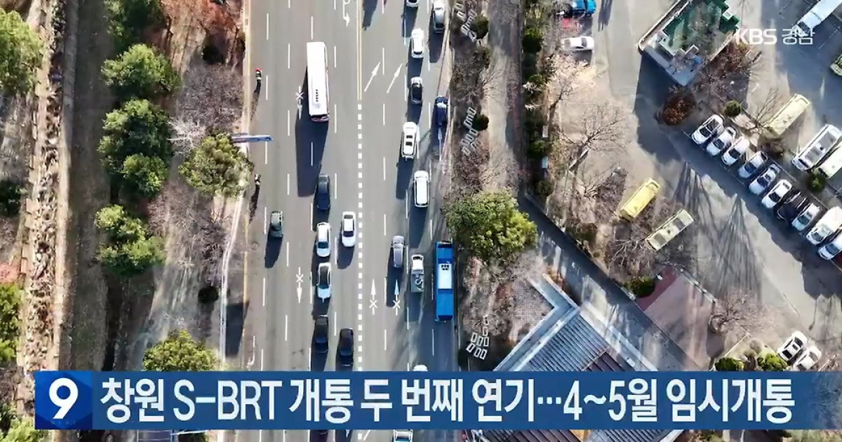 창원 S-BRT 개통 두 번째 연기…4~5월 임시개통