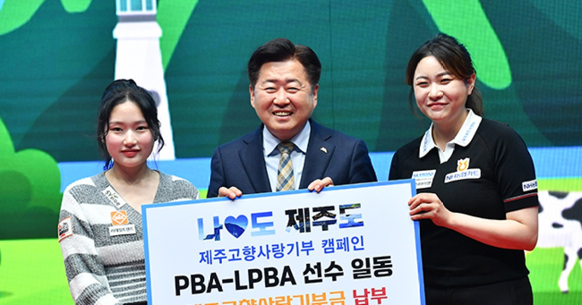 [ST포토] PBA-LPBA 선수들, 제주고향사랑기부금 납부