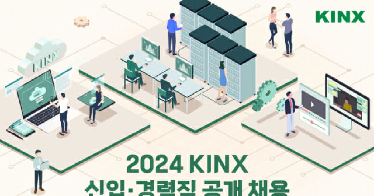 KINX, 2024년 신입·경력사원 공개 채용 진행