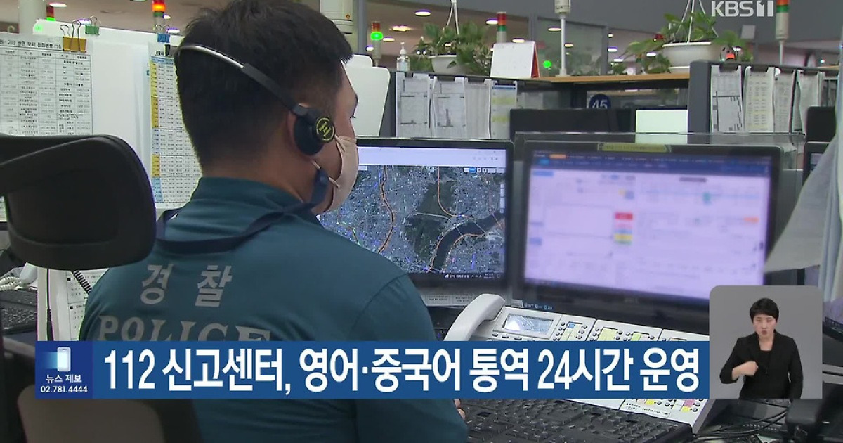 112 신고센터, 영어·중국어 통역 24시간 운영