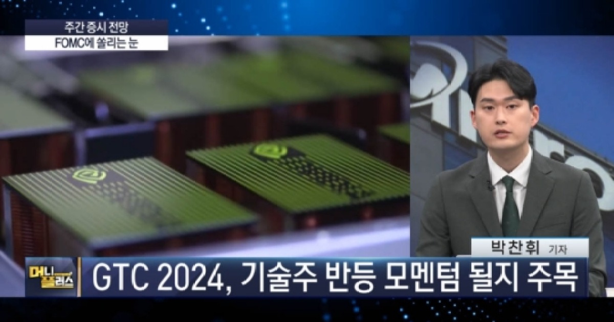 엔비디아 'GTC 2024' 개최…반도체 상승 촉매제 될까? [박찬휘의 이슈레이더]