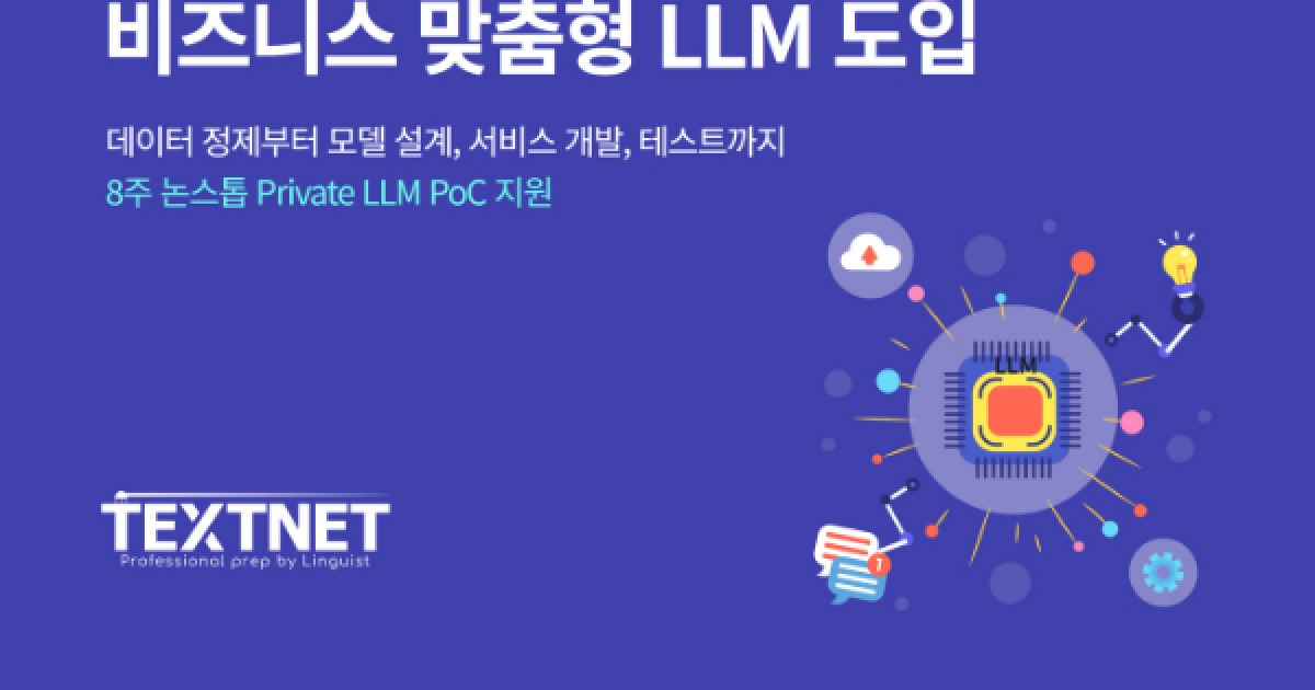 TEXTNET, 비즈니스 맞춤형 LLM 구축 PoC 지원 프로그램 출시