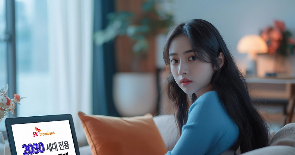 “인터넷 최대 55% 할인” SK브로드밴드, 2030 다이렉트 요금제 인기
