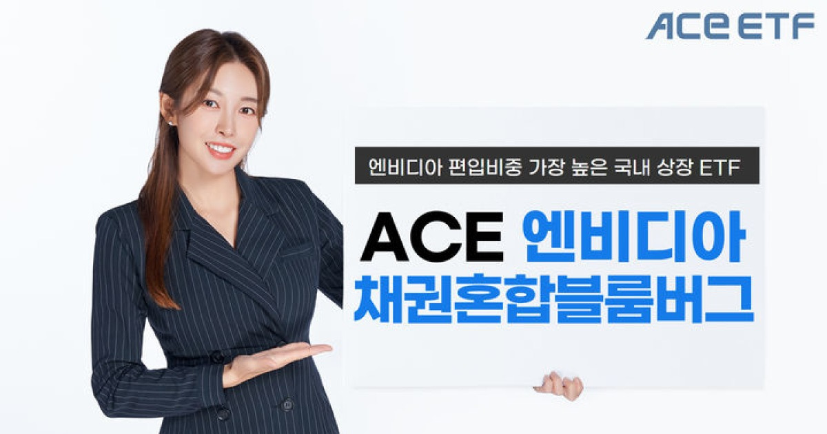 한투운용 "ACE ETF, 엔비디아 편입 비중 30% 최다"