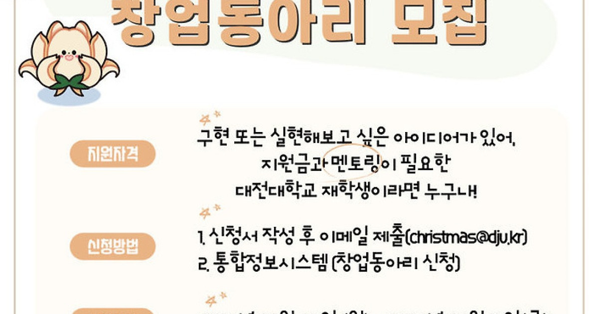 대전대 LINC3.0, 재학생 아이디어 구체화 ‘창업동아리’ 모집