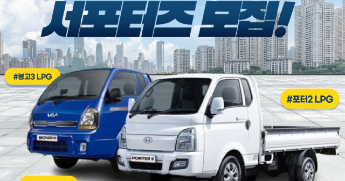"LPG 트럭 운전자 모여라"···'LPG 1톤 트럭 서포터즈' 모집