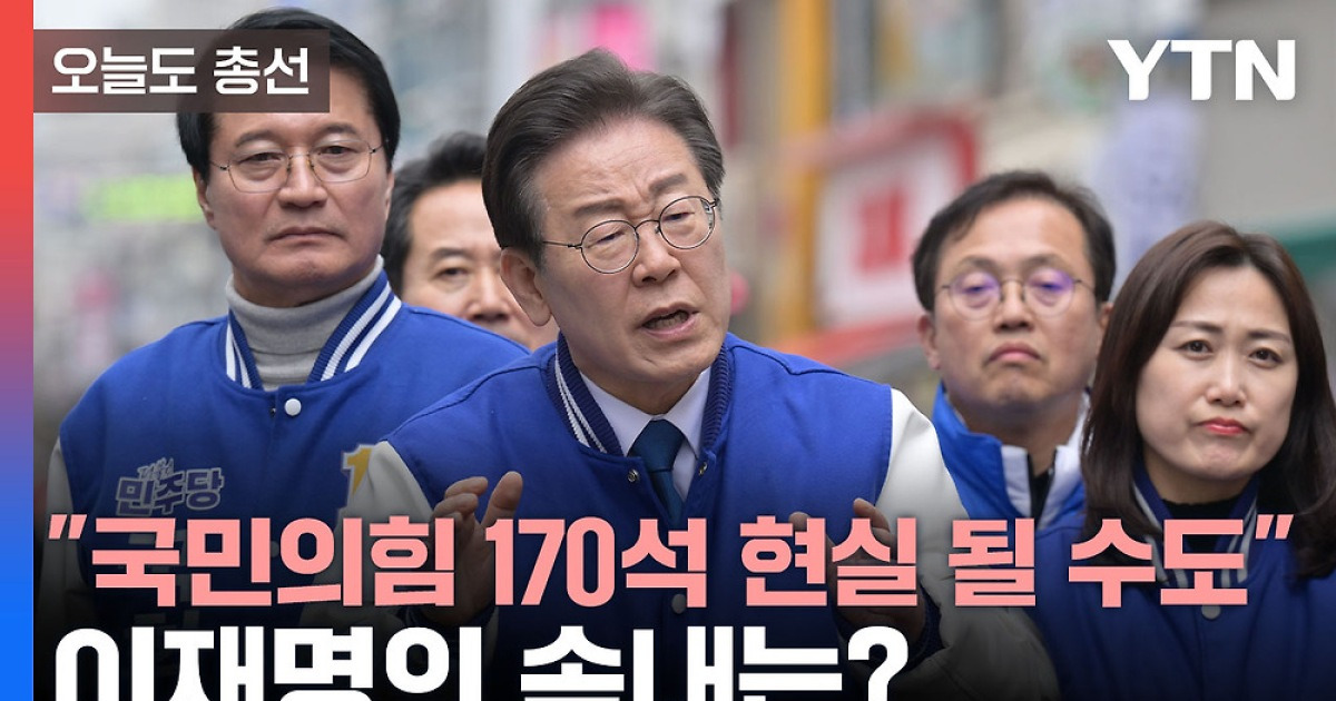 [오늘도총선] "국민의힘 170석 현실 될 수도"…이재명의 속내는?