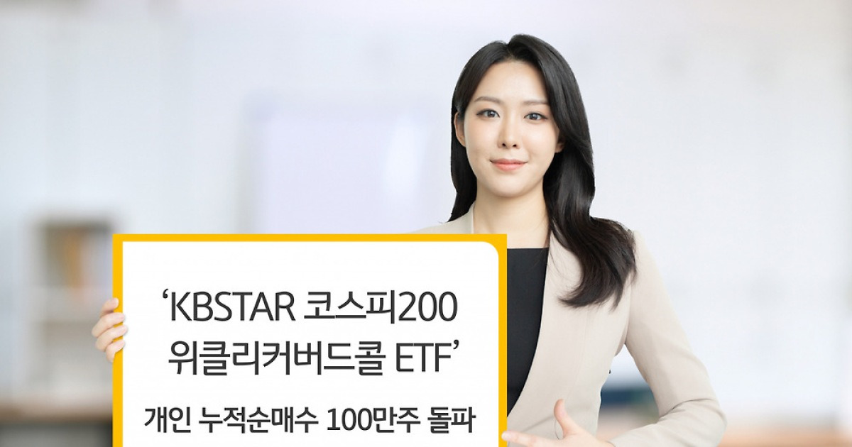 ‘KBSTAR 200위클리커버드콜 ETF’ 개인순매수 100만주 돌파