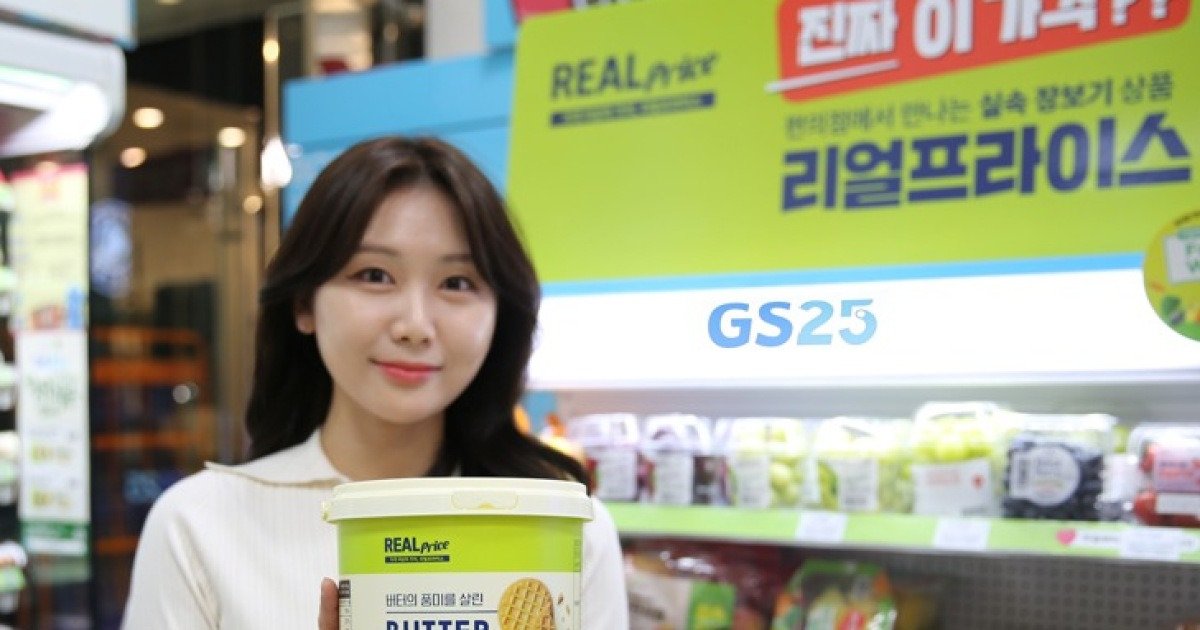 "초가성비 통했다"…GS25, PB 리얼프라이스 매출 714%↑