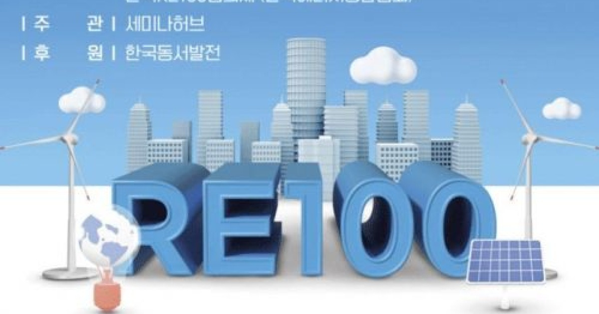 한국RE100협의체·고려대, '2024년 RE100 기술전략 컨퍼런스' 개최