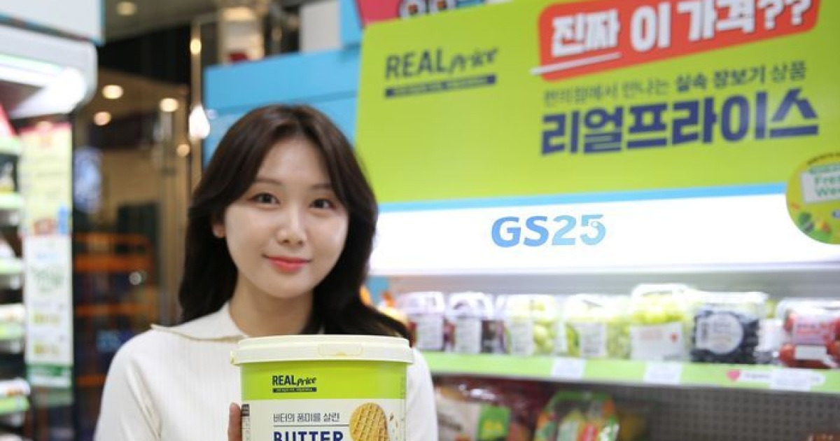 “고물가엔 가성비 상품이 최고” GS25, 리얼프라이스 매출 714%↑