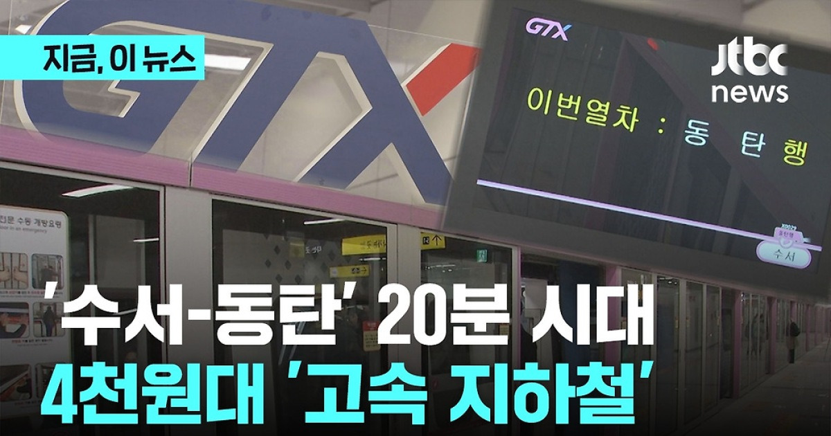 4450원 짜리 '고속지하철'…30일 개통 GTX-A '수서-동탄' 타보니