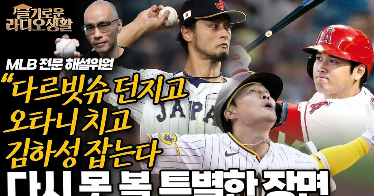 MLB 전문 해설위원 "다르빗슈 던지고 오타니 치고 김하성 잡는다, 특별한 장면 기대"