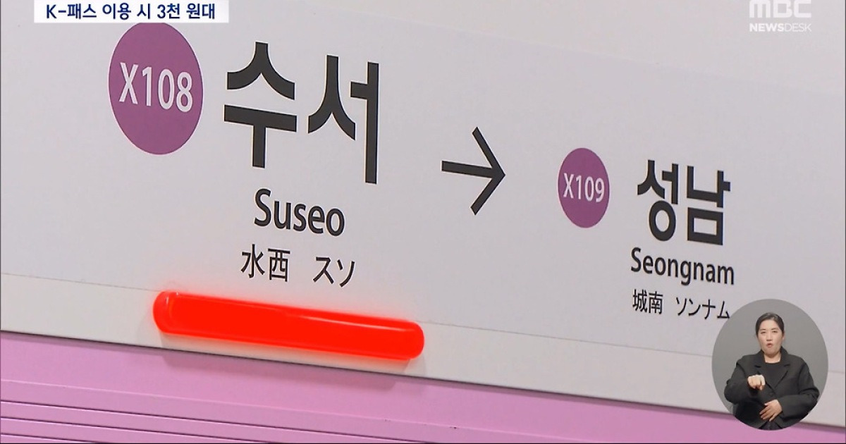 수서-동탄 GTX 30일 첫 개통‥편도 요금 최대 '4450원'