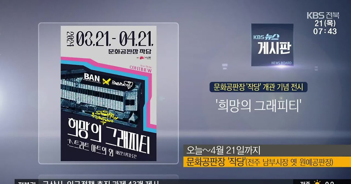 [게시판] ‘희망의 그래피티’ 외