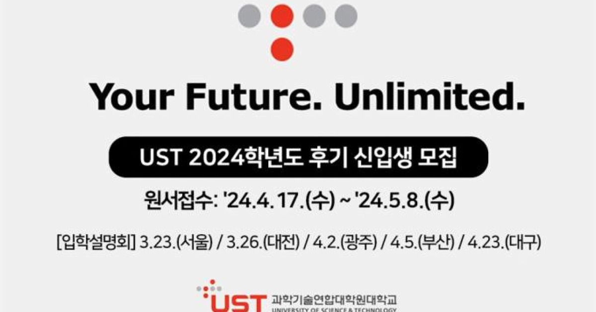 UST '2024학년도 후기 석·박사 과정 신입생' 모집