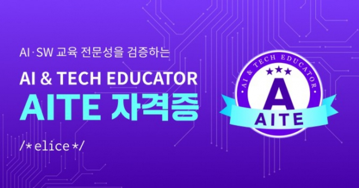 AI·SW 강사 전문성 검증···엘리스그룹, AITE 자격증 출시