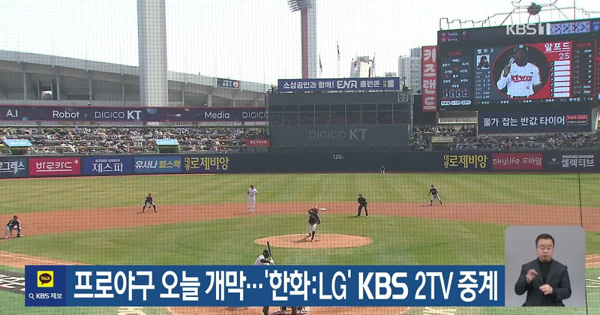 프로야구 오늘 개막…‘한화:LG’ KBS 2TV 중계