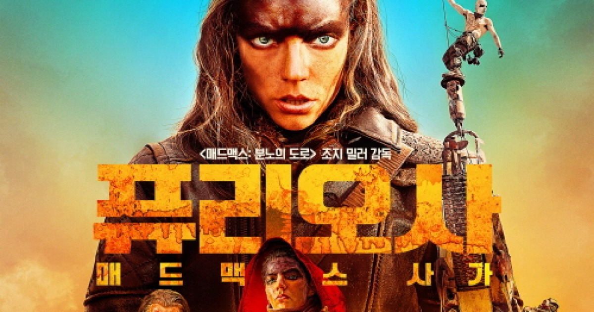 퓨리오사 매드맥스 사가 77회 칸영화제서 최초 상영 [공식]