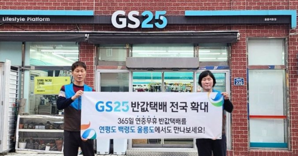 GS25 반값 택배, 울릉도·연평도·백령도까지 간다