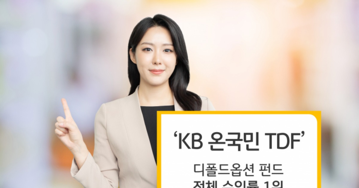 KB운용, ‘KB온국민TDF 2055’ 디폴트옵션 펀드 전체 수익률 1위