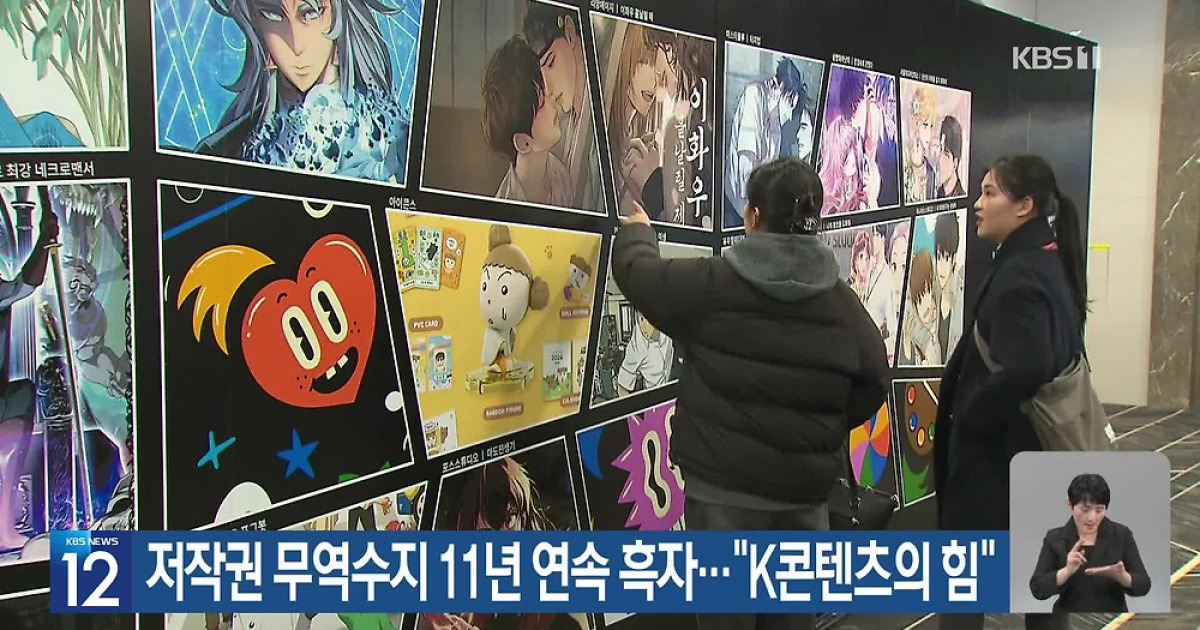 저작권 무역수지 11년 연속 흑자…“k콘텐츠의 힘”