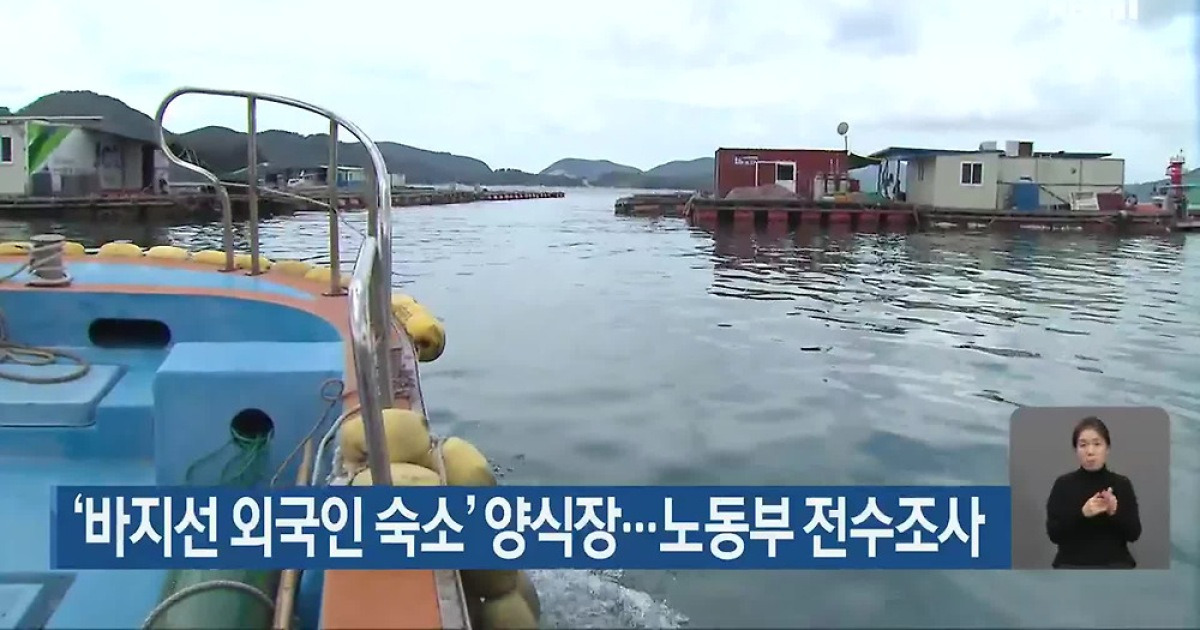 ‘바지선 외국인 숙소 양식장…노동부 전수조사